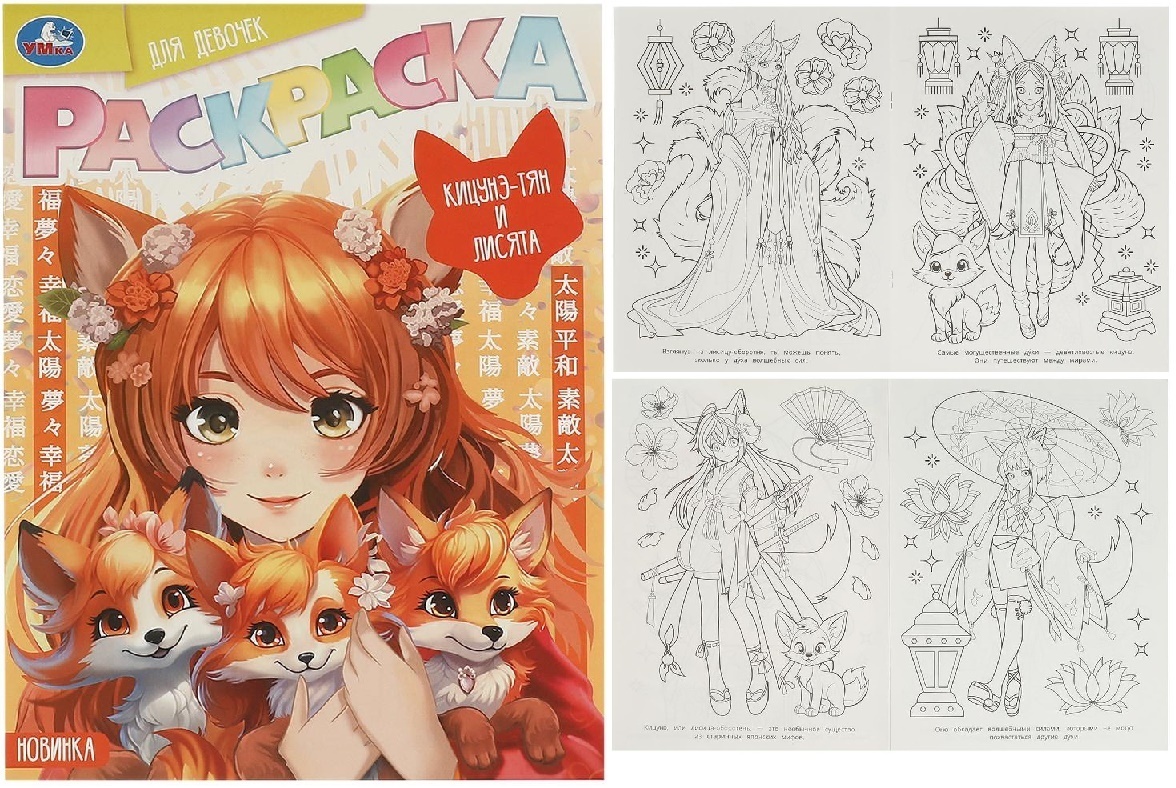 Раскраска "Аниме.Кицунэ-тян и лисята" А4 16стр 375069 (4173) Умка ...